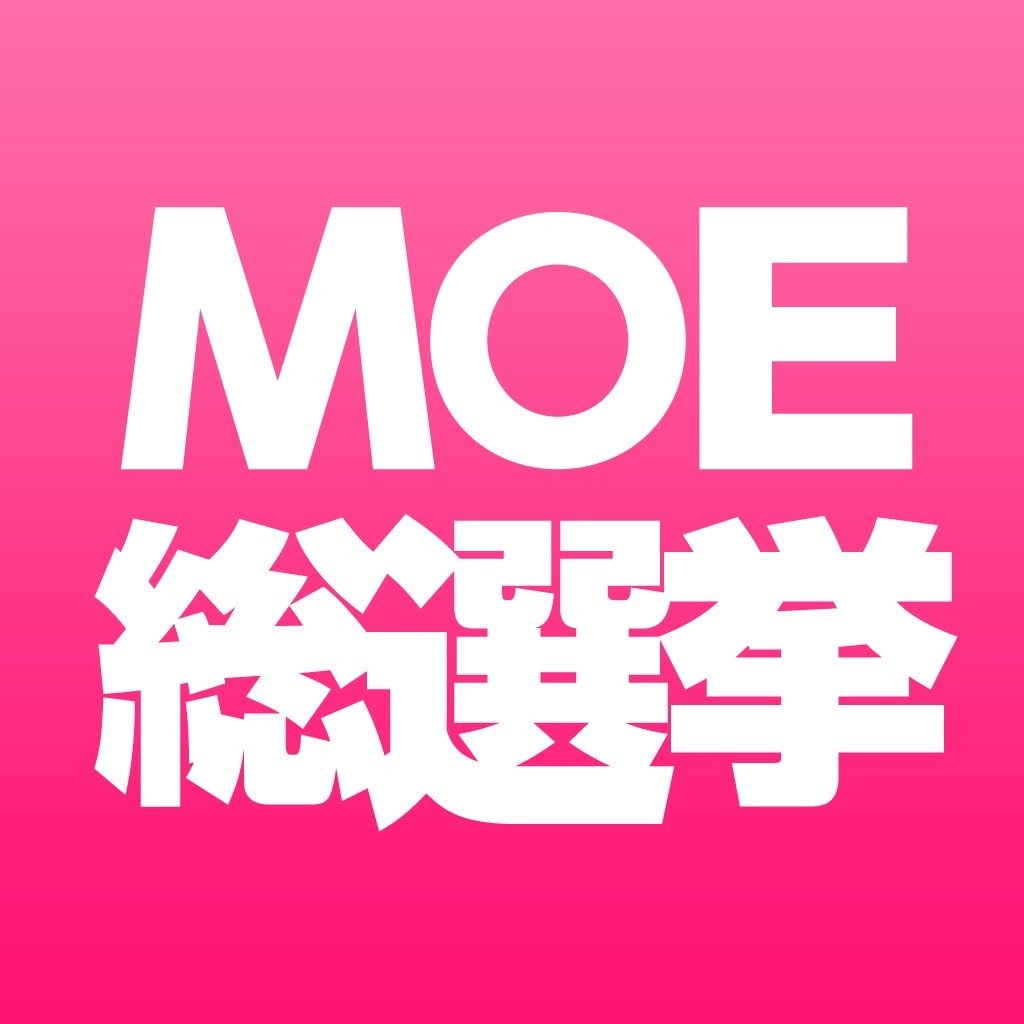 MOE総選挙の配信日とアプリ情報 | 予約トップ10