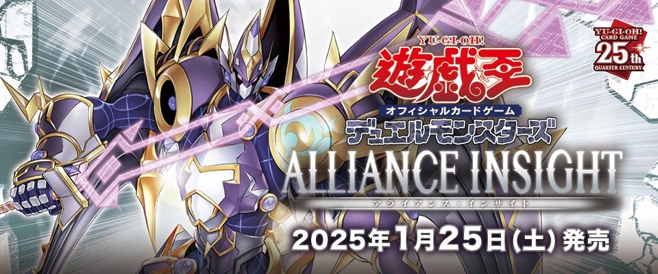 遊戯王OCG新弾「ALLIANCE INSIGHT」の予約情報まとめ！発売日や注目カードも紹介！｜予約トップ10