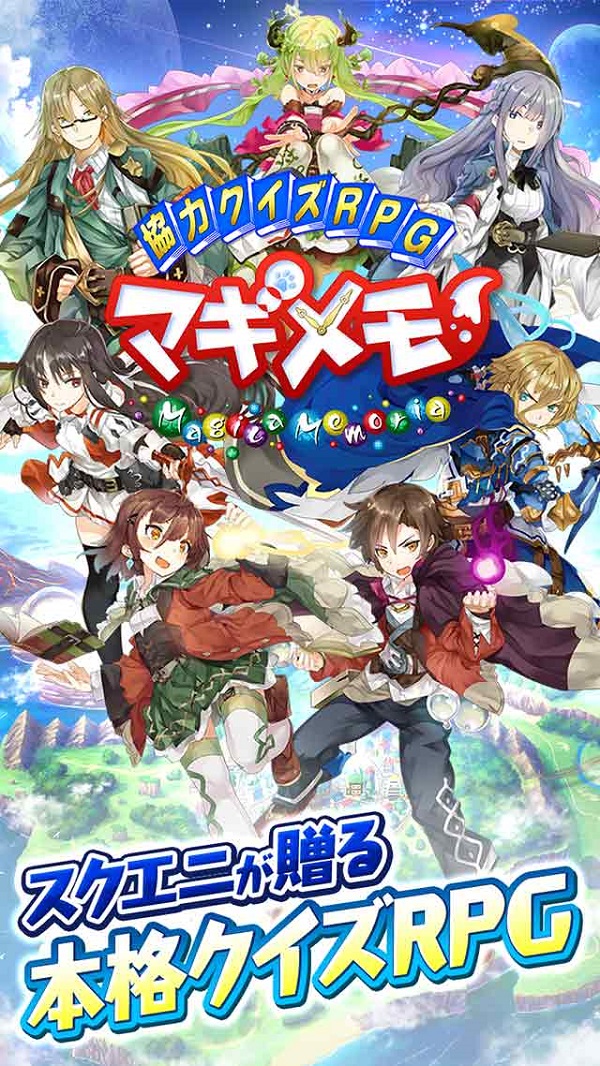 クイズRPG、はじめます。「協力クイズRPG マギメモ」が事前予約受付開始。｜予約トップ10